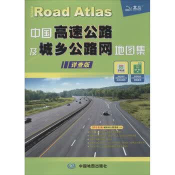 中国高速公路及城乡公路网地图集(详查版)   天域北斗数码测绘科技有限公司 编 书籍