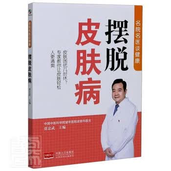 摆脱皮肤病 贾忠武 中国人口出版社