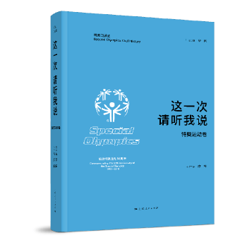 这一次 请听我说  特奥运动卷