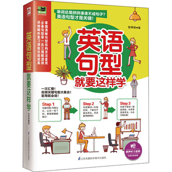 英语句型就要这样学 曾婷郁  书籍