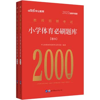 中公教育2022教师招聘考试：小学体育必刷题库（全新升级）