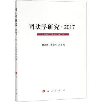 司法学研究·2017