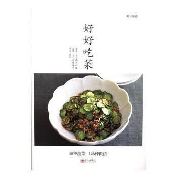 好好吃菜高木初江青岛出版社9787555253013 烹饪/美食书籍