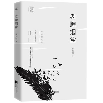 陈应松文集：老牌烟盒
