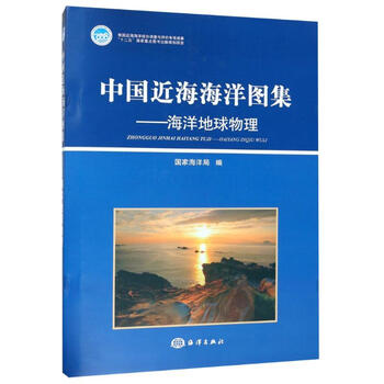 中国近海海洋图集——海洋地球物理