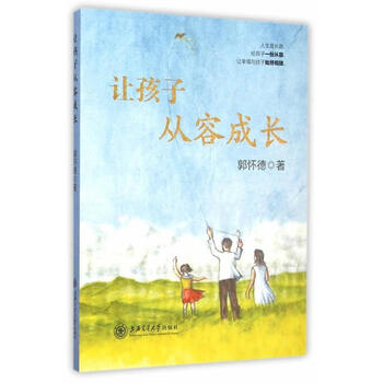包邮：让孩子从容成长 家教   图书