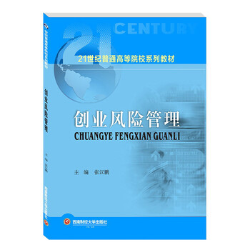 创业风险管理/张汉鹏