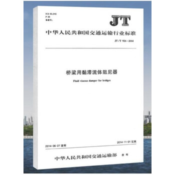 JT/T 926-2014 桥梁用黏滞流体阻尼器