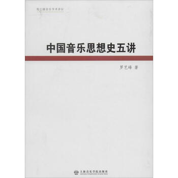 中国音乐思想史五讲 罗艺峰  书籍