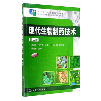 现代生物制药技术（第二版）