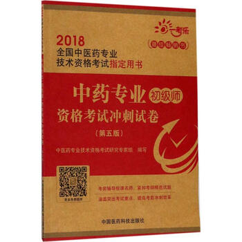 中药专业(初级师)资格考试冲刺试卷(第5版)