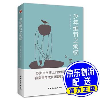 经典文学名著小说 少年维特之烦恼