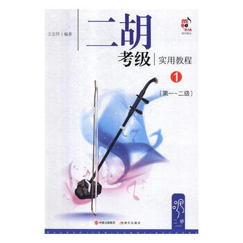 二胡考级实用教程:1:-二级\书籍分类\音乐\二胡