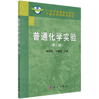 普通化学实验(第2版21世纪高等院校教材)
