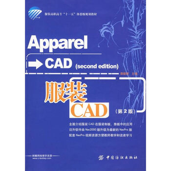 服装CAD(第二版)  谭雄辉 主编 作 书籍
