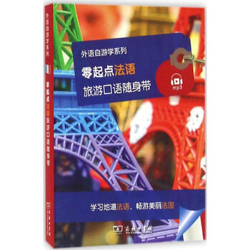 零起点法语旅游口语随身带