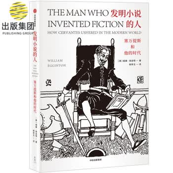 发明小说的人(塞万提斯和他的时代)