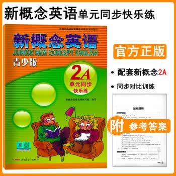 新概念英语青少版 2A单元同步快乐练 紧贴教材编写 同步练习