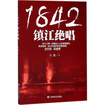 1842,镇江绝唱