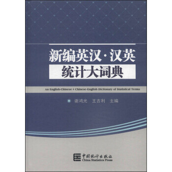 kk新编英汉汉英统计大辞典【正版图书】