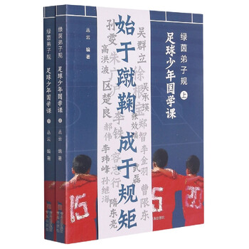 足球少年国学课(上下)
