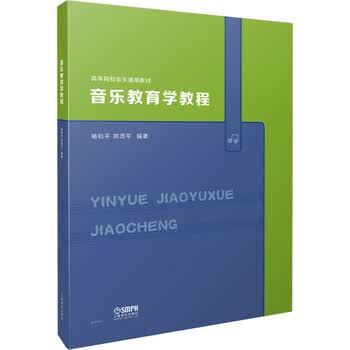 音乐教育学教程 杨和平,郑茂平  书籍
