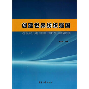 创建世界纺织强国   秦贞俊 编 书籍