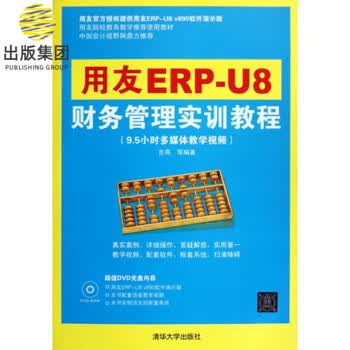 用友ERP-U8财务管理实训教程(附光盘)