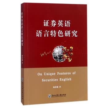 证券英语语言特色研究 梅桂能  书籍