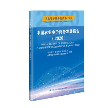中国农业电子商务发展报告（2020）
