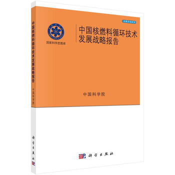 RT中国核燃料循环技术发展战略报告*科学出版社9787030543462 核燃料燃料循
