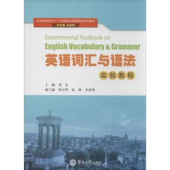 英语词汇与语法实验教程 刘东 编 作 书籍