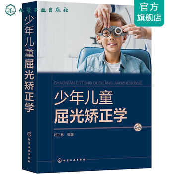 少年儿童屈光矫正学