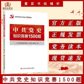 中共党史知识竞赛1500题