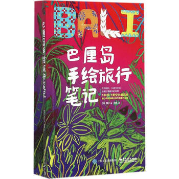 巴厘岛手绘旅行笔记 (韩)翼大 ;申艳 译  书籍