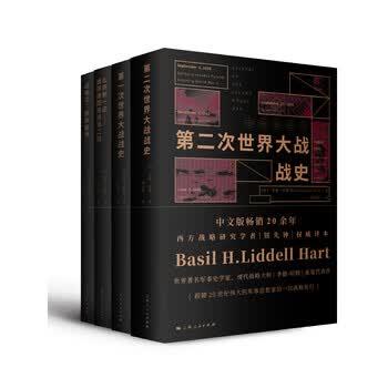 李德·哈特军事著作集（套装共4册）