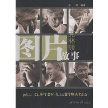 图片故事克林顿