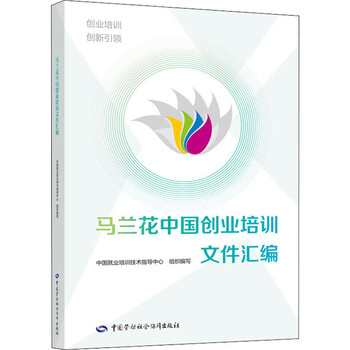 马兰花中国创业培训文件汇编 图书