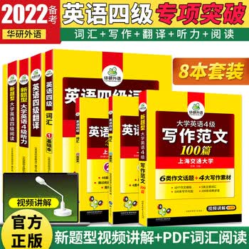 华研2022年6月大学英语四级词汇念念不忘听力写作范文阅读翻译 英语四级专项训练 配英语四级真题