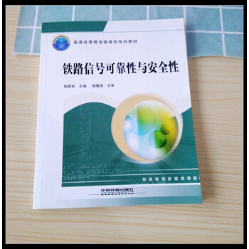 官方现货正版 铁路信号可靠性与安全性 9787113108588 程荫杭主编普通高等教育铁道规划教材