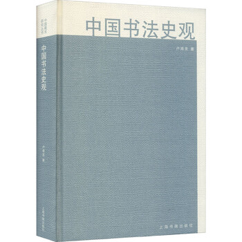 中国书法史观 图书