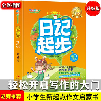 小学生日记起步（彩图注音版）优秀获奖满分类作文素材 班主任推荐日记书素材8-11岁适用小学生课外阅读