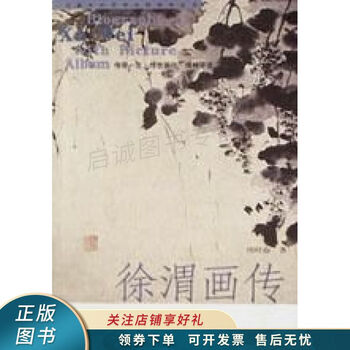 徐渭画传 周时奋