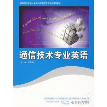通信技术专业英语 《通信技术专业英语》课题组 北京师范大学出版社