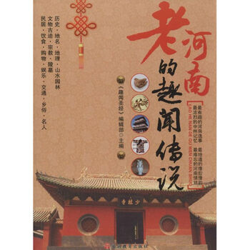 老河南的趣闻传说