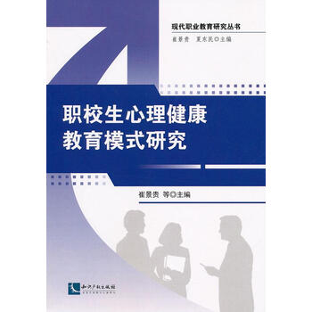 职校生心理健康教育模式研究 心理学   图书