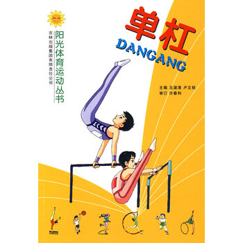 单杠 吉林体育学院阳光体育运动丛书编写组 吉林省吉出书刊发行有限责任公司