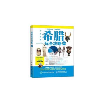 包邮：希腊玩全攻略-第3版 旅游/地图    图书
