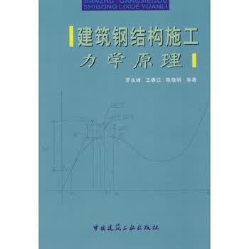 建筑钢结构施工 力学原理