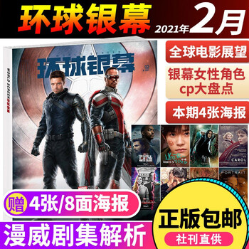 环球银幕杂志2021年2月第2期 赠易烊千玺海报 漫威剧集解析 旺达幻视 猎鹰与冬兵 影视期刊书籍